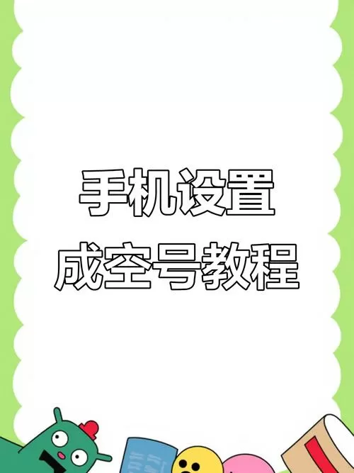 设置空号的步骤截图