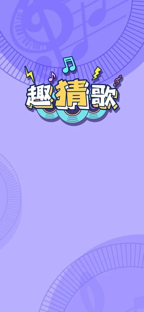 趣猜歌1.8.2版本图标