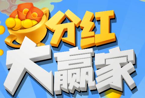 分红大赢家v1.0截图