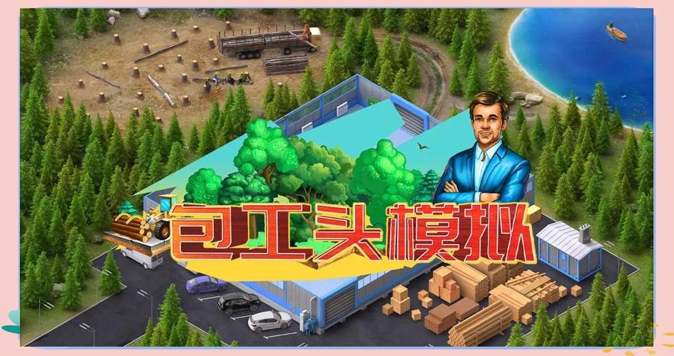 我是包工头赚钱游
