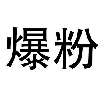 粉爆爆