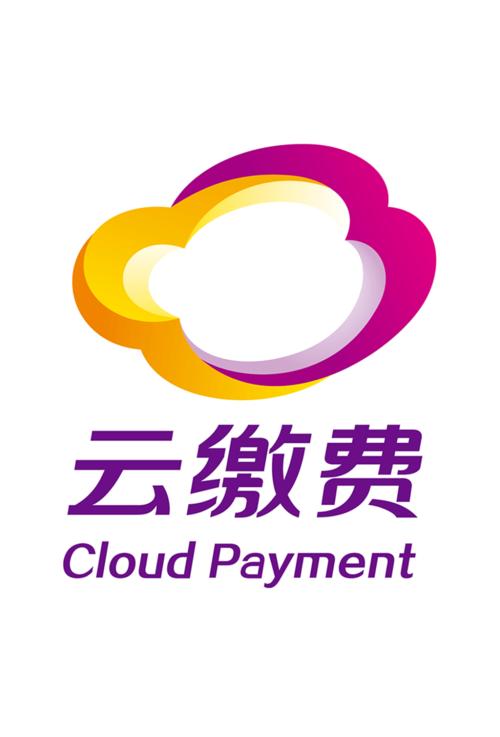 云缴费