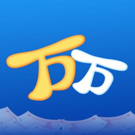 万万赚v1.0截图