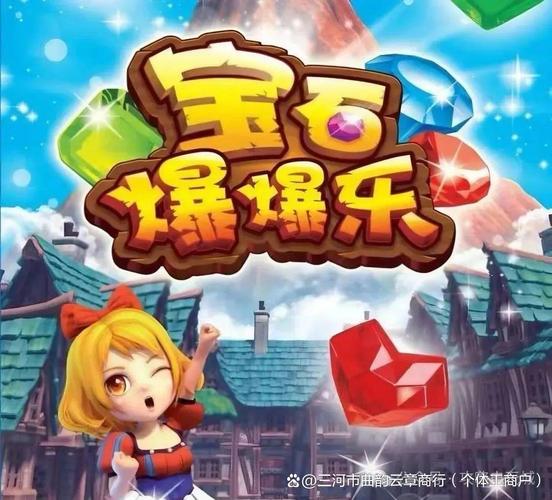 宝石爆爆乐游戏下载
