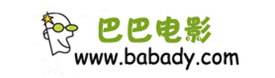 巴巴电影网截图