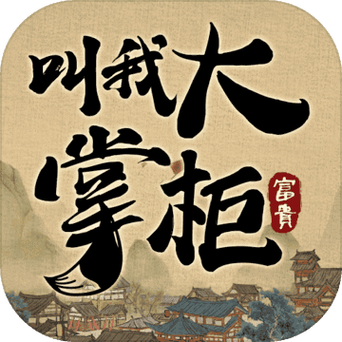 叫我大掌柜破解版无限元宝无限金币图标