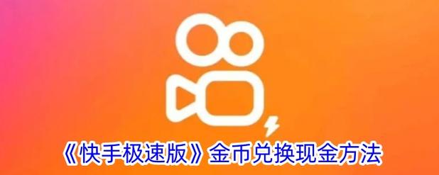 金逗短视频极速版