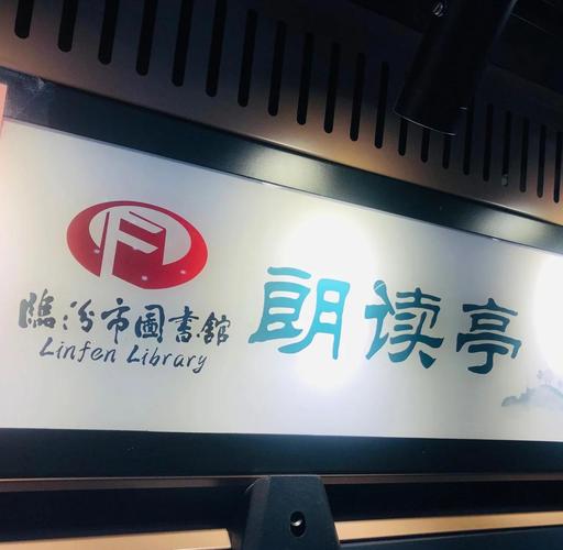 临汾智慧阅读平台截图