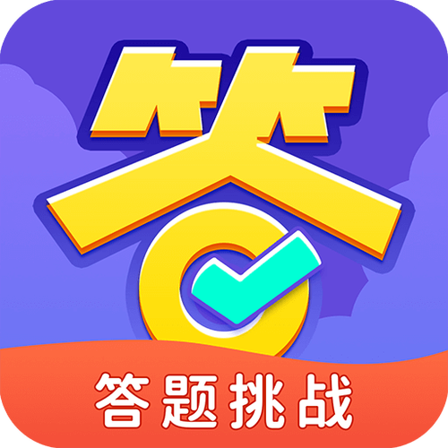 全民爱答题旧版红包版