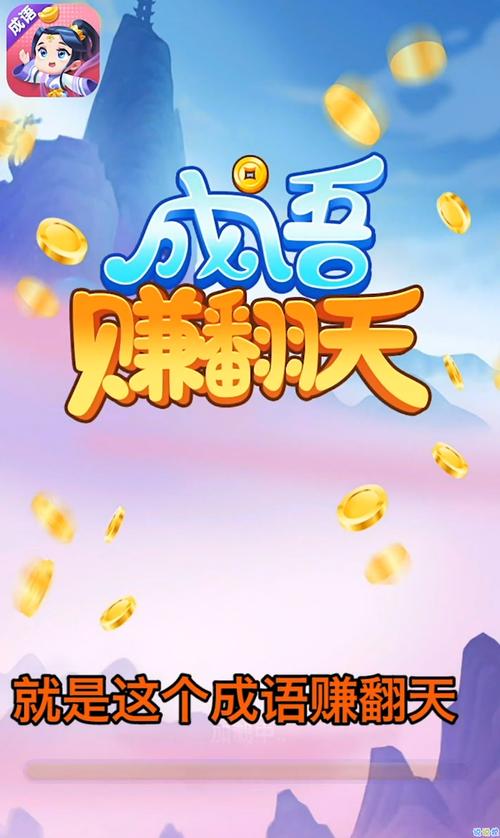 成语翻天赚赚钱版图标