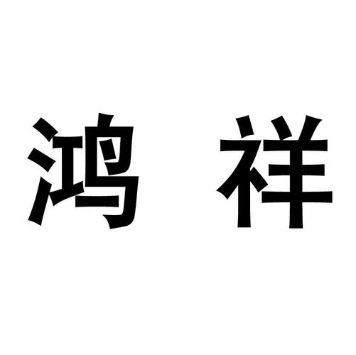 鸿祥娱乐图标