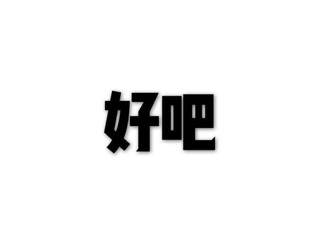 那好吧2021官截图