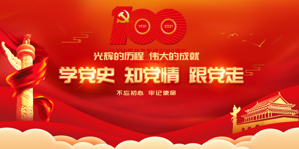 学党史强信念跟党