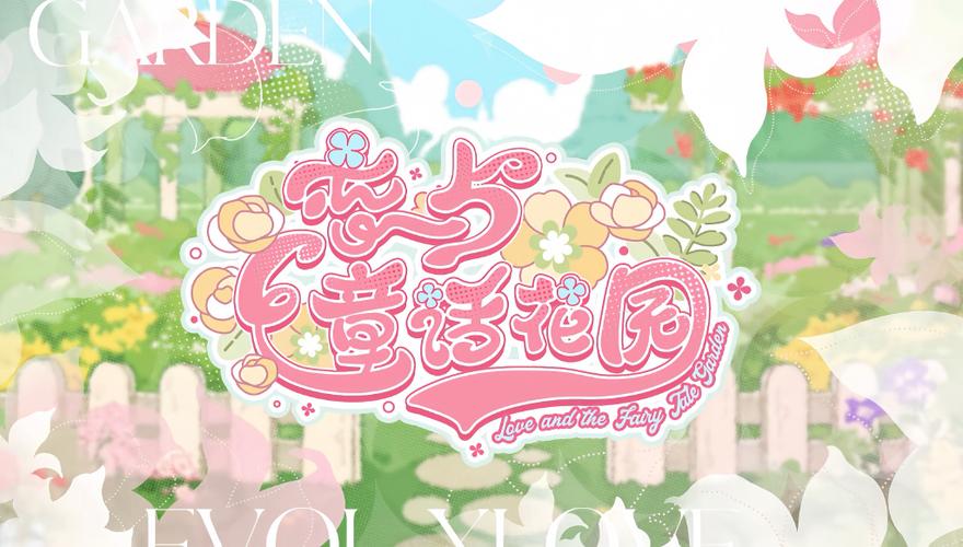 恋与花园图标