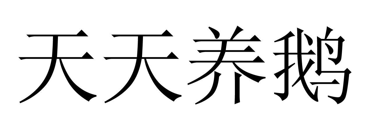 天天养鹅截图