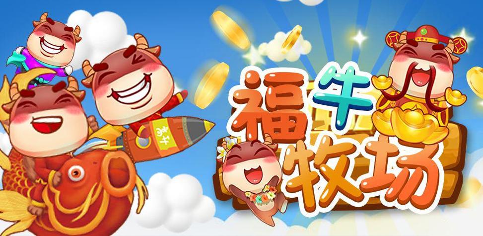 福牛牧场安卓版图标