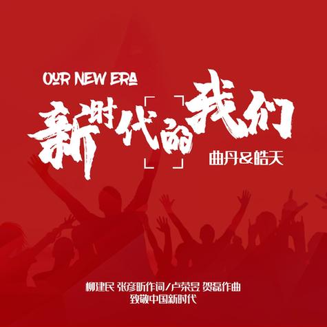 新时代的我们po