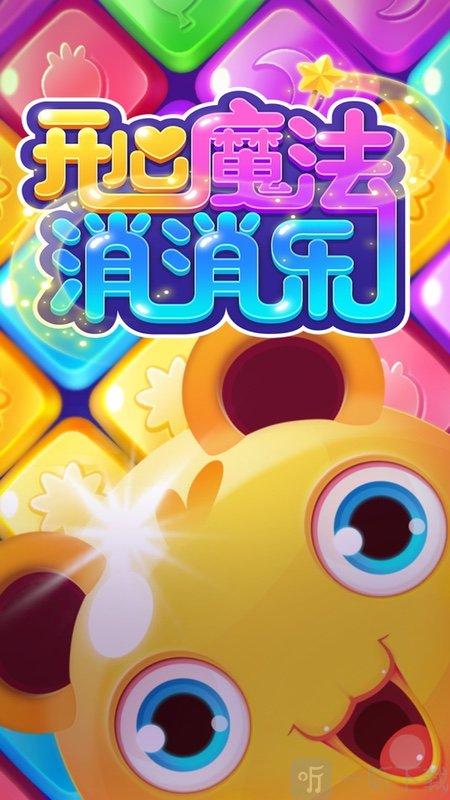 开心魔法消消乐图标