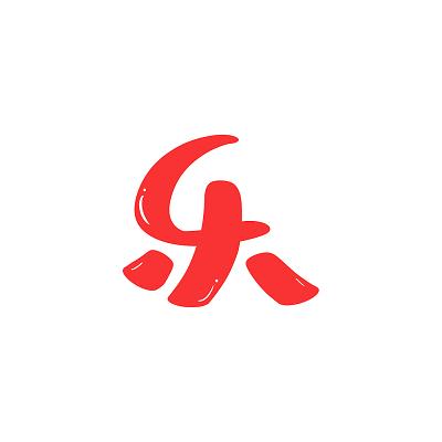 乐悬赏截图