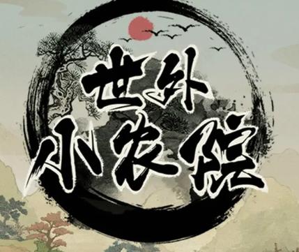 世外小农院红包版截图