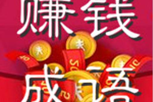 极速猜成语赚钱正版图标