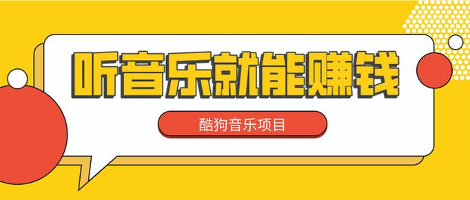 听音乐赚零花钱