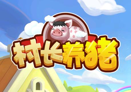 村长养猪场APP图标