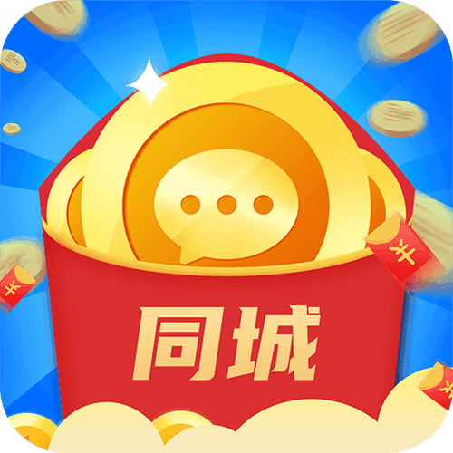 同城红包群下载正版截图