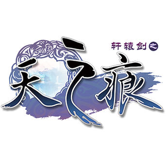 轩辕剑之天之痕单机版图标