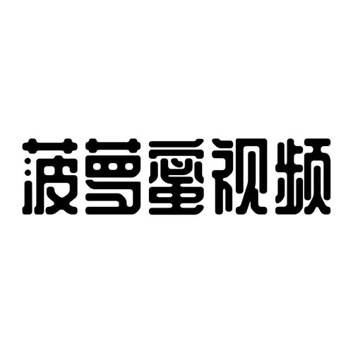 菠萝蜜视频在线图标