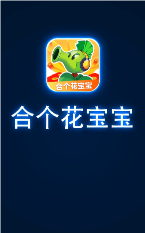 合花宝宝红包版0.3元截图