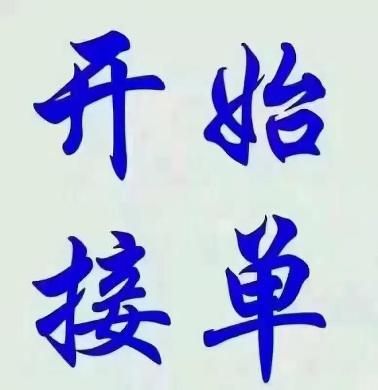 余运网接单图标