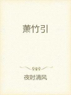 竹萧小说免费阅读截图