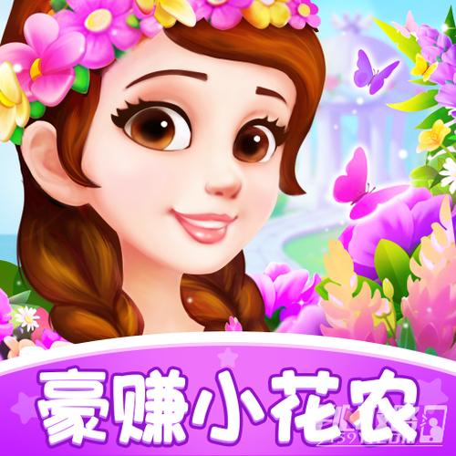 豪赚小花农截图