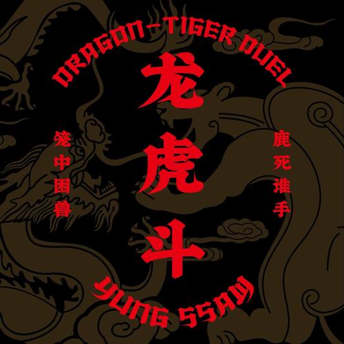龙虎斗30红包挂图标