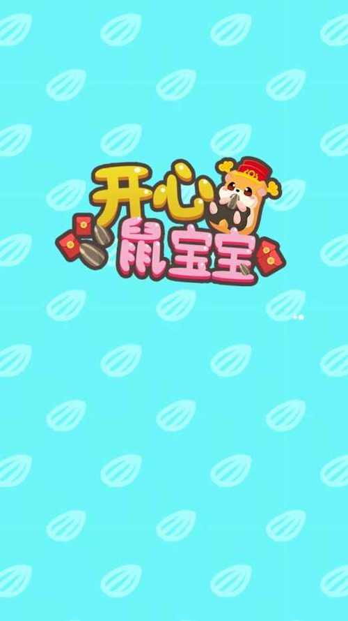 开心鼠宝宝赚钱游截图