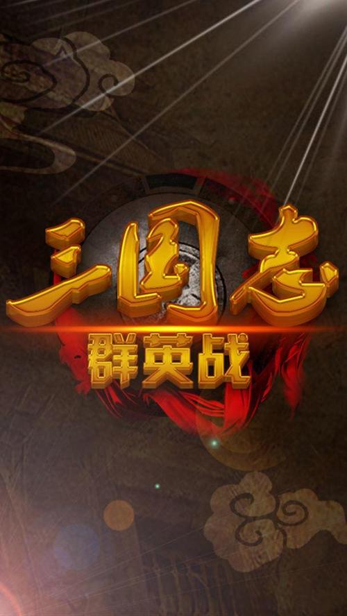 三国志群英战图标