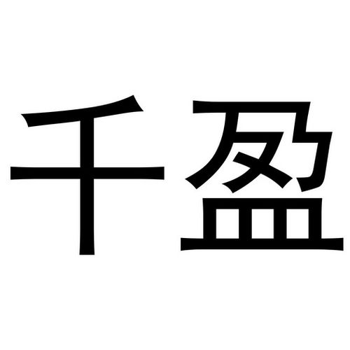 千盈最新版app截图