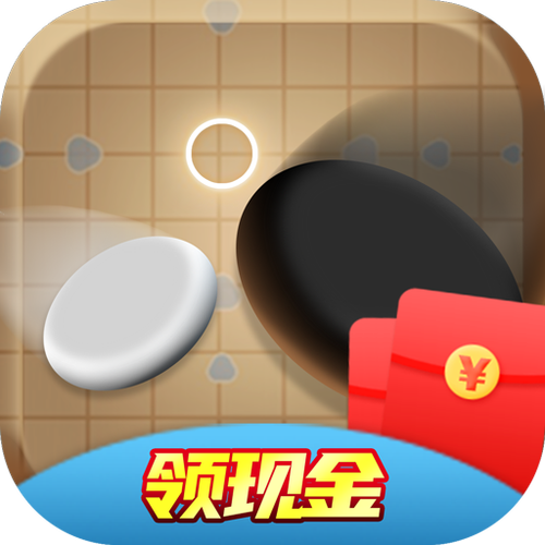 五子棋红包版截图