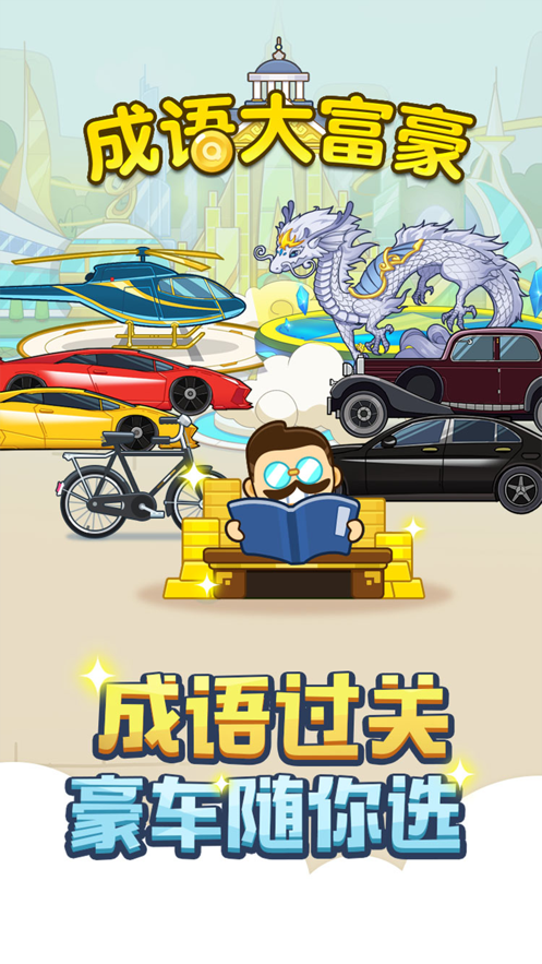 成语大富豪2021领红包版