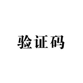 E码验证码平台图标