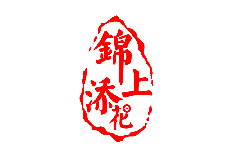 锦上添花游戏