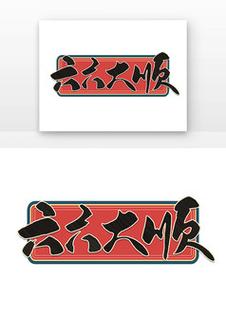大六顺转发文章赚
