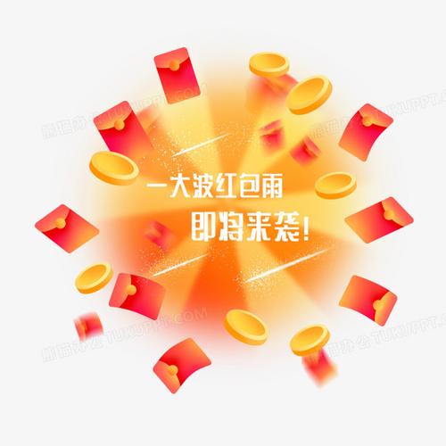 红包雨福利