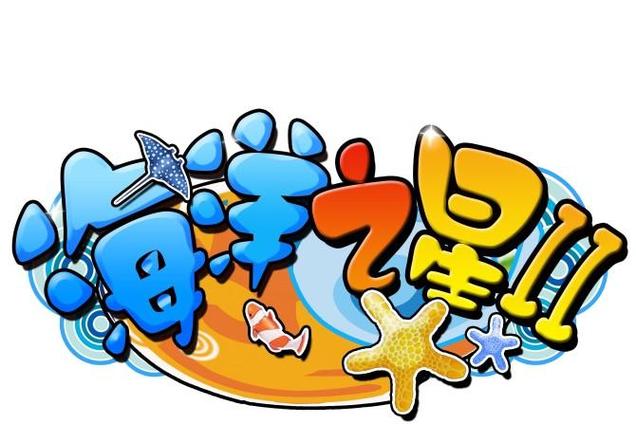 海洋之星2图标
