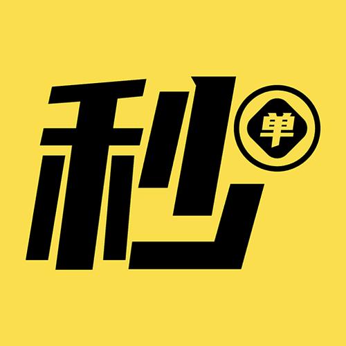 秒单正式版