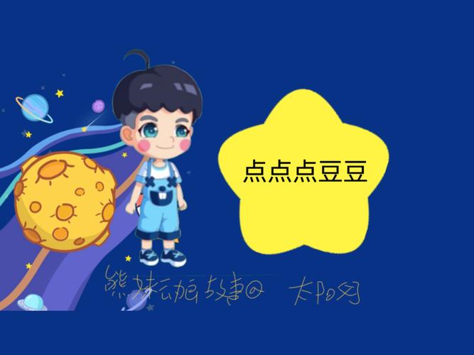 点豆豆