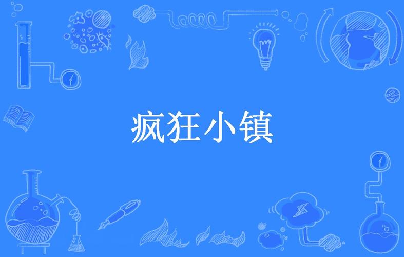 疯狂小镇截图