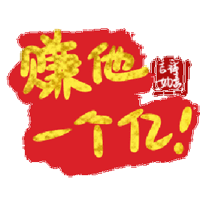 赚他一个亿合成汽图标