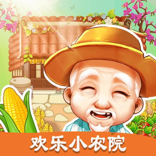 欢乐小农院官方版图标